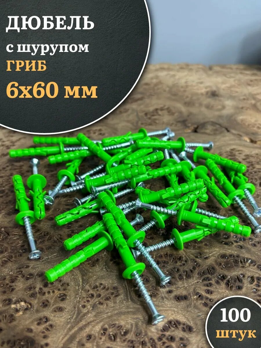 Дюбель с шурупом гриб 6х60 зеленый, 100 шт