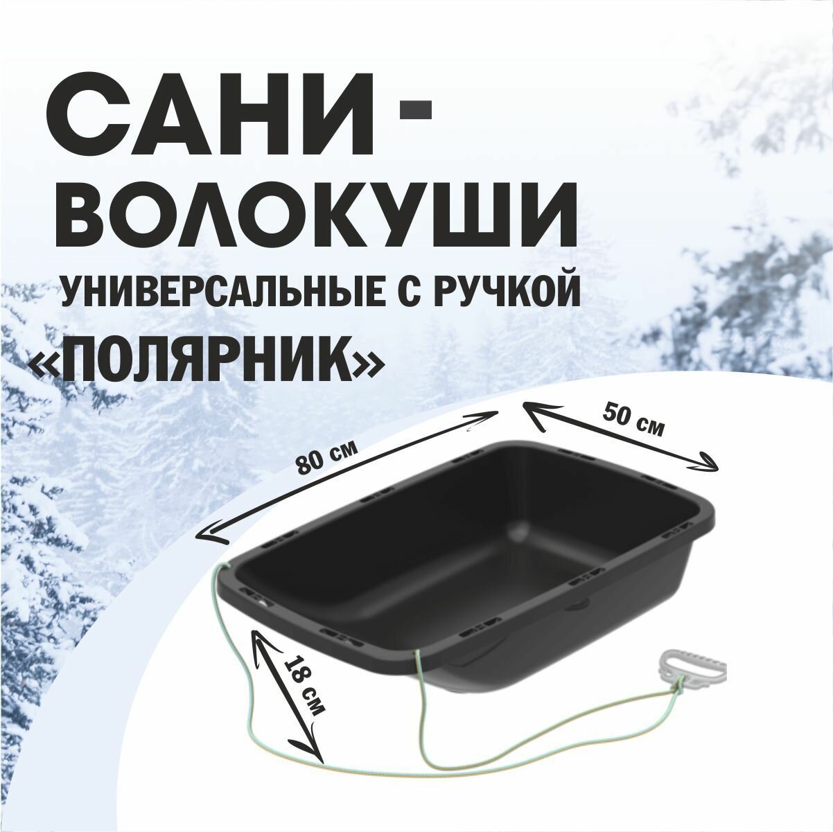 Сани-волокуши универсальные Полярник с ручкой (800*500*180мм) черные