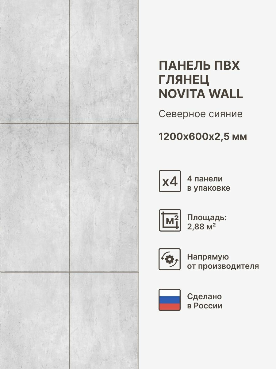 Стеновые ПВХ панели Novita Wall Цвет: Северное сияние 1200х600х2,5 мм (упаковка 4 штуки)