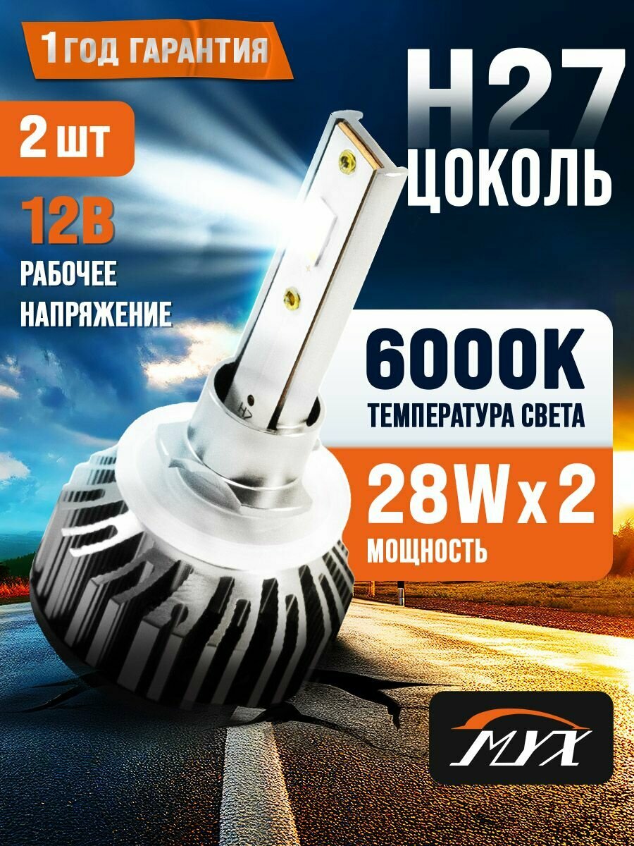 Светодиодные лед лампы H27 для автомобиля MYX D3, 12V 56W 6000K Led в авто фары комплект 2шт.