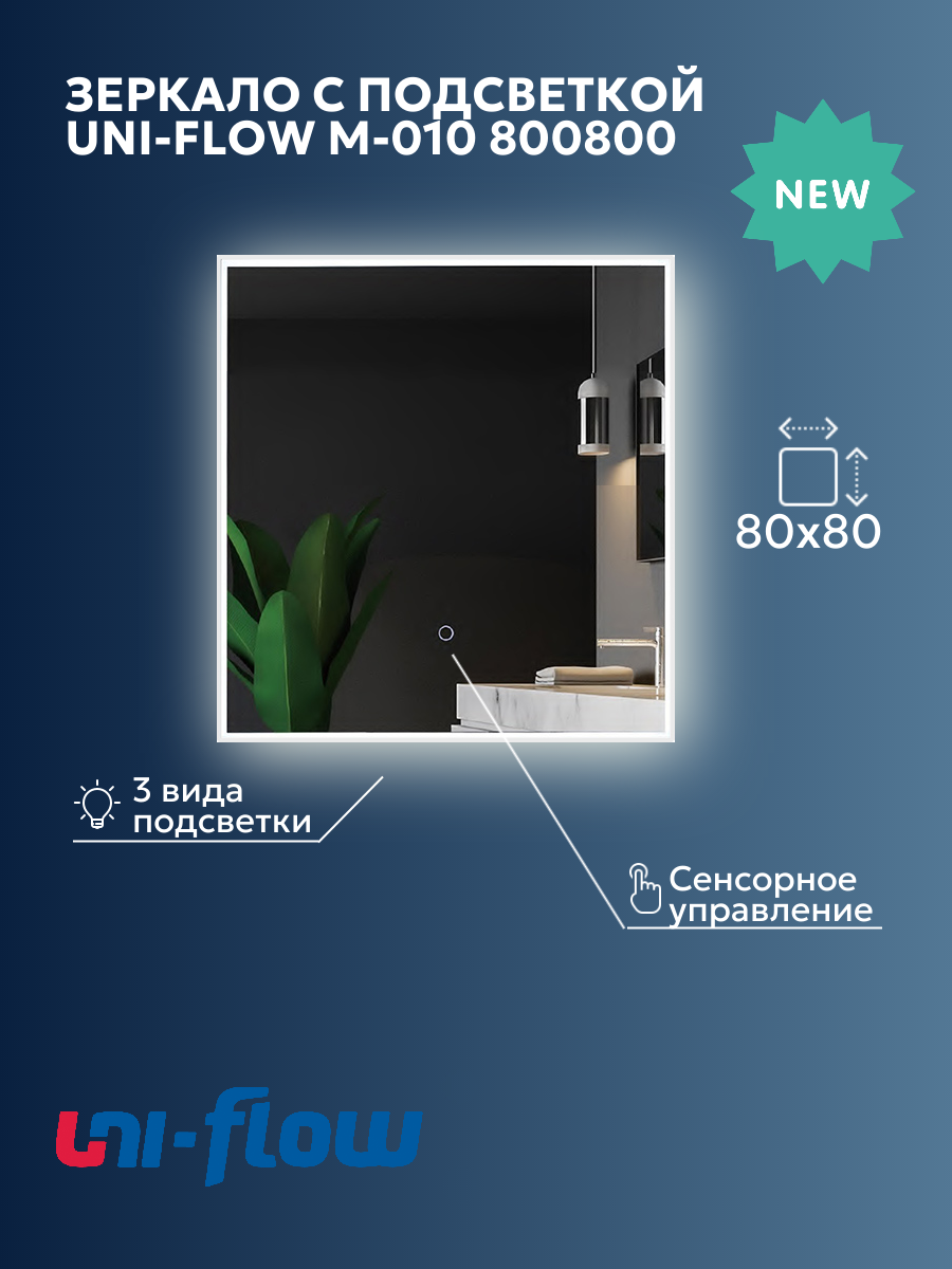 Зеркало c подсветкой UNI-FLOW MIRROR M-010 800800, размер 80х80 см, квадратное