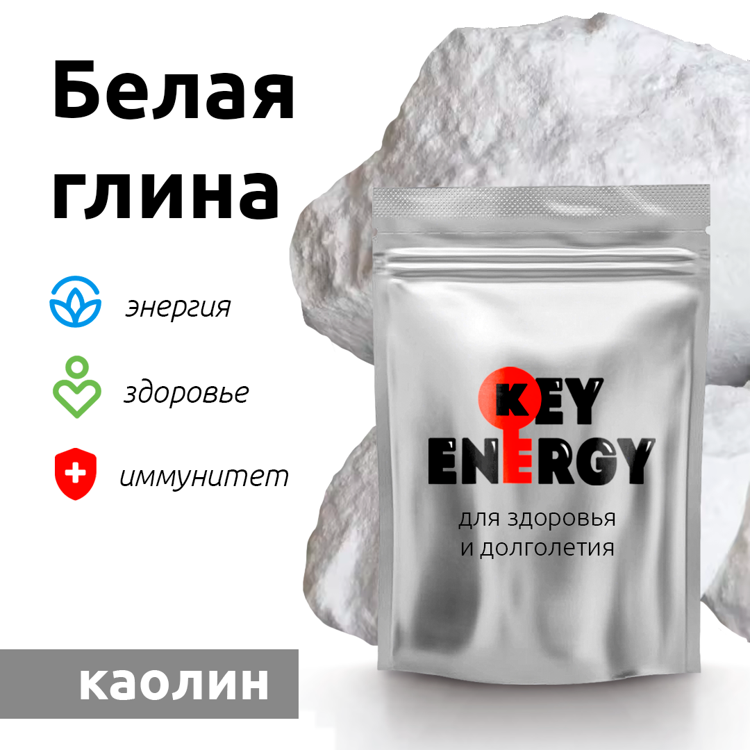 Белая глина KEY ENERGY "Польза, созданная природой", без добавок, 500г