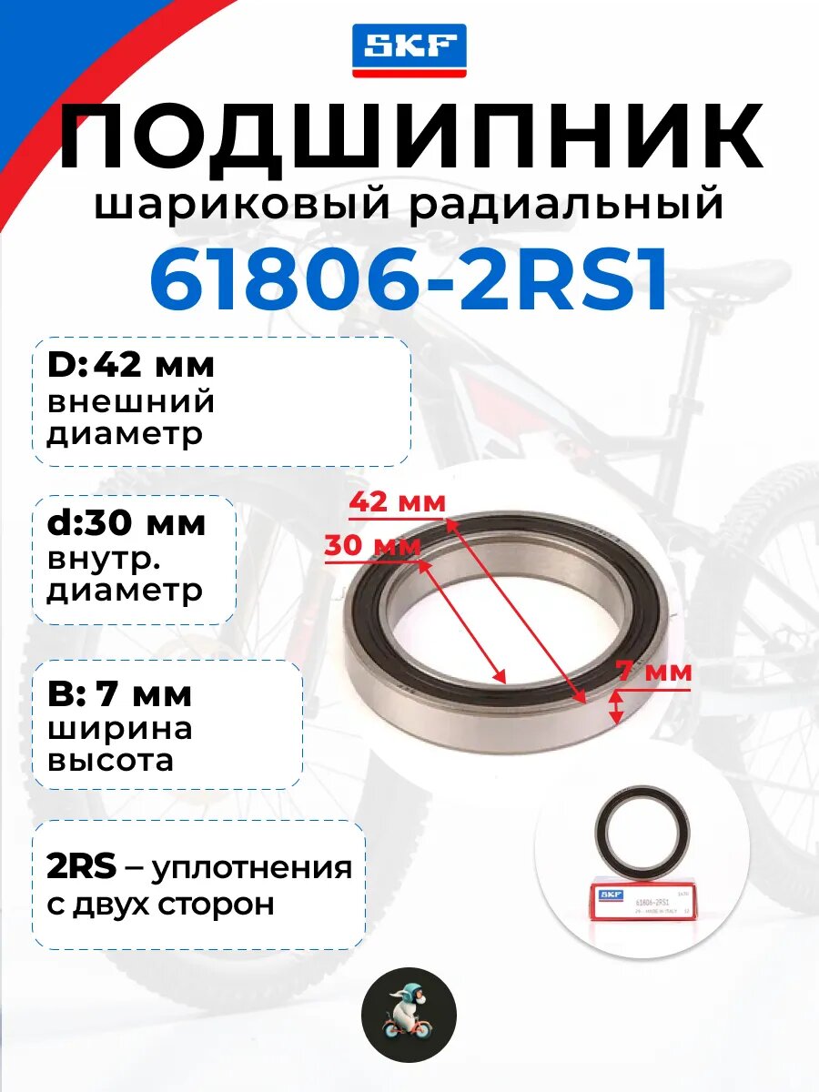 Подшипник радиальный шариковый SKF 6806 2RS 30*42*7мм