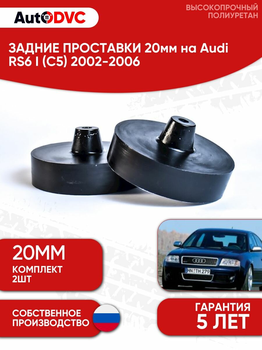 Задние проставки пружин 20мм на Audi RS6 I (C5) 2002-2006 для увеличения клиренса, полиуретан, 2шт, AutoDVC