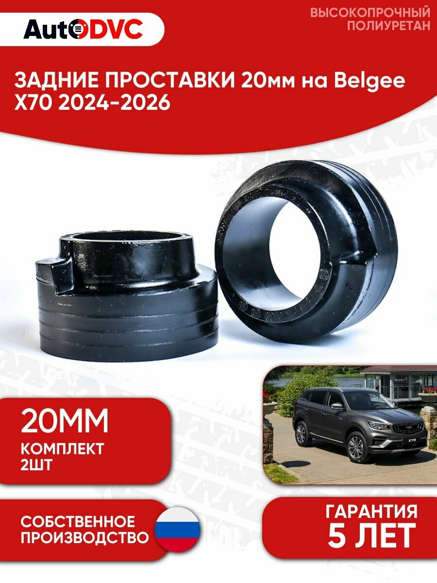 Проставки задних пружин 20мм на Belgee X70 2024-2026 , полиуретан, 2 штуки, AutoDVC для увеличения клиренса
