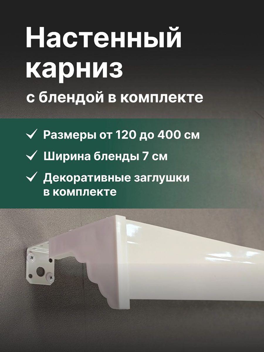 Карниз для штор двухрядный 280см, настенный с блендой 7см, фурнитура в комплекте.