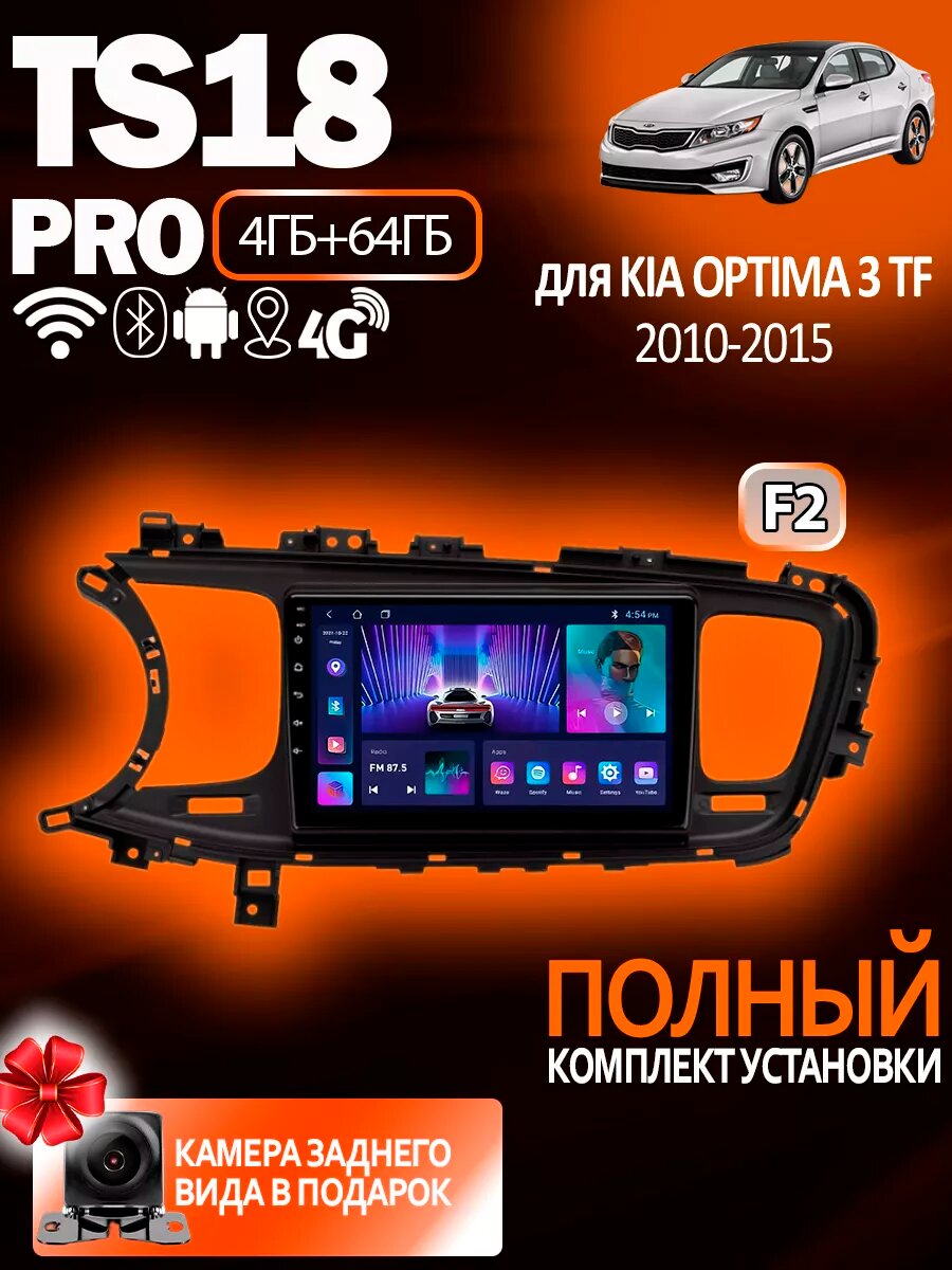Магнитола TS18 PRO Kia Optima 3 TF 4+64Gb, Bluetooth, FM/AM, GPS