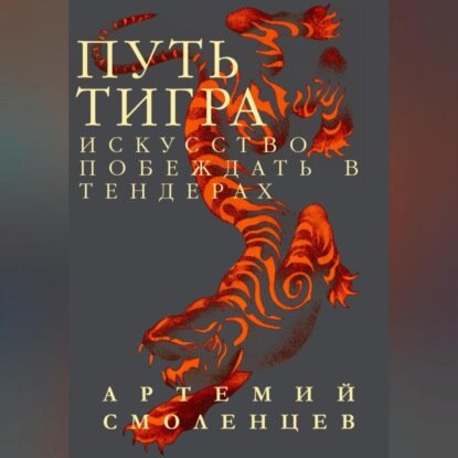 Путь Тигра: искусство побеждать в тендерах [Аудиокнига]