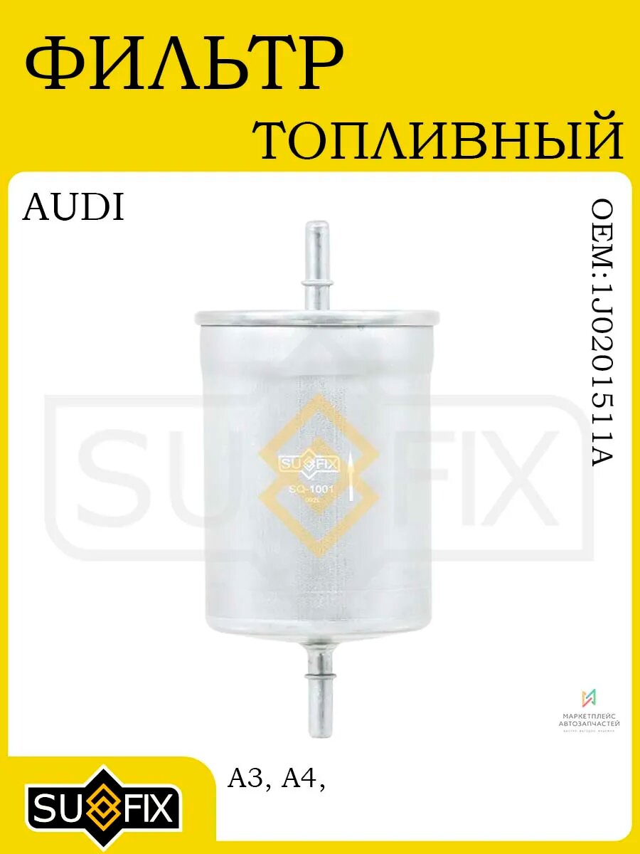 Фильтр топливный AUDI A3/A4/TT/A8/Skoda/Volkswagen 96-10