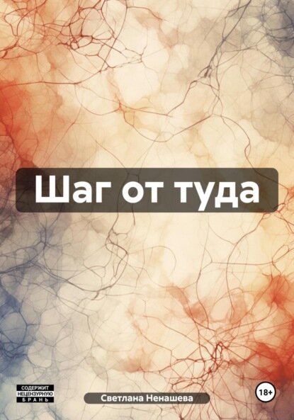 Шаг от туда [Цифровая книга]