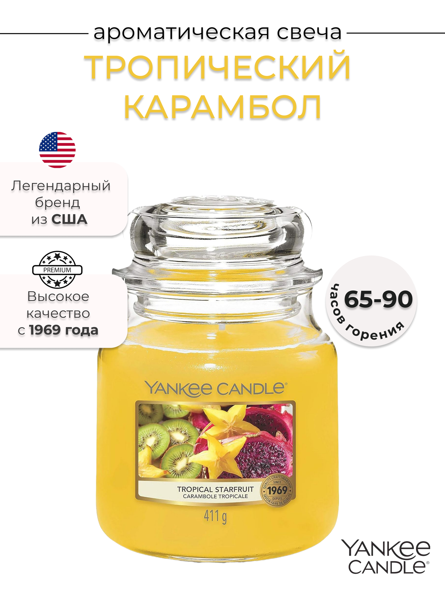 Свеча Тропический карамбол Tropical Starfruit 411 гр / 65-90 часов