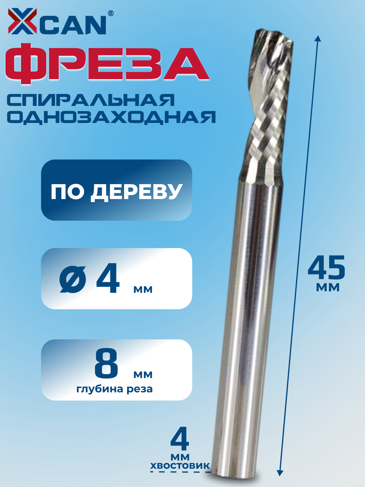Фреза концевая спиральная однозаходная XCAN 4х4х8х45 мм по дереву и пластику