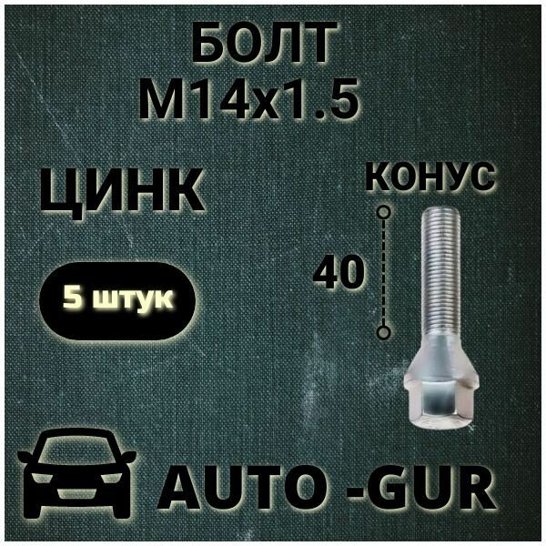 Болт колёсный М14x1.5x40 цинк конус, ключ 17, 5шт