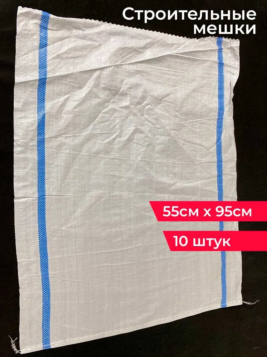 Строительные мешки плетеные 55см х 95см