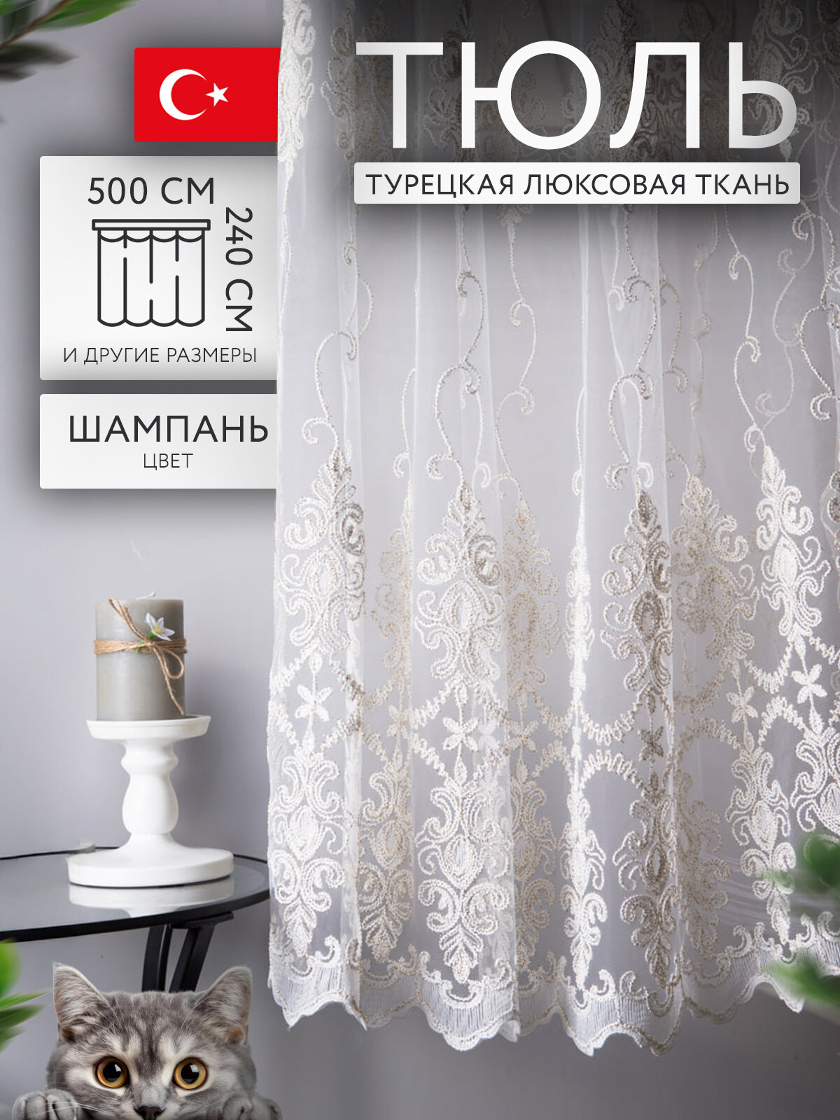 Современная тюль сетка с вышитым узором 500 на 240 на окно для гостиной, спальни, кухни. Прозрачная штора вуаль.