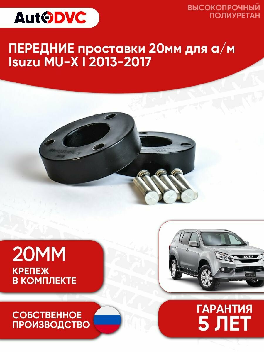 Проставки передних стоек 20мм на Isuzu MU-X I 2013-2017, AutoDVC, для увеличения клиренса