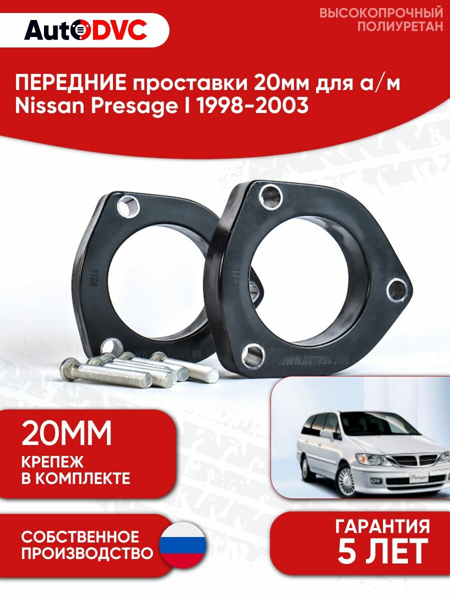 Проставки передних стоек 20мм на Nissan Presage I 1998-2003 , AutoDVC, для увеличения клиренса