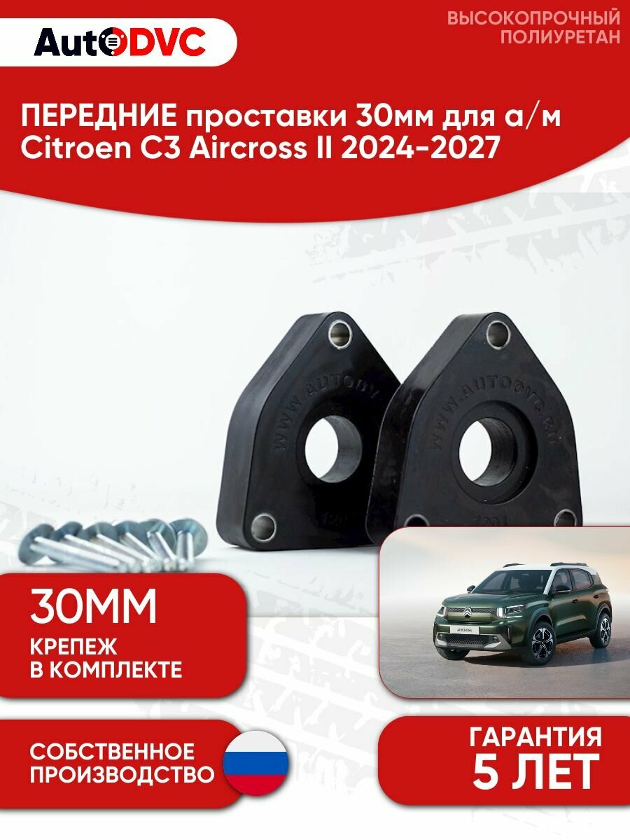 Проставки передних стоек 30мм на Citroen C3 Aircross II 2024-2027, AutoDVC, для увеличения клиренса