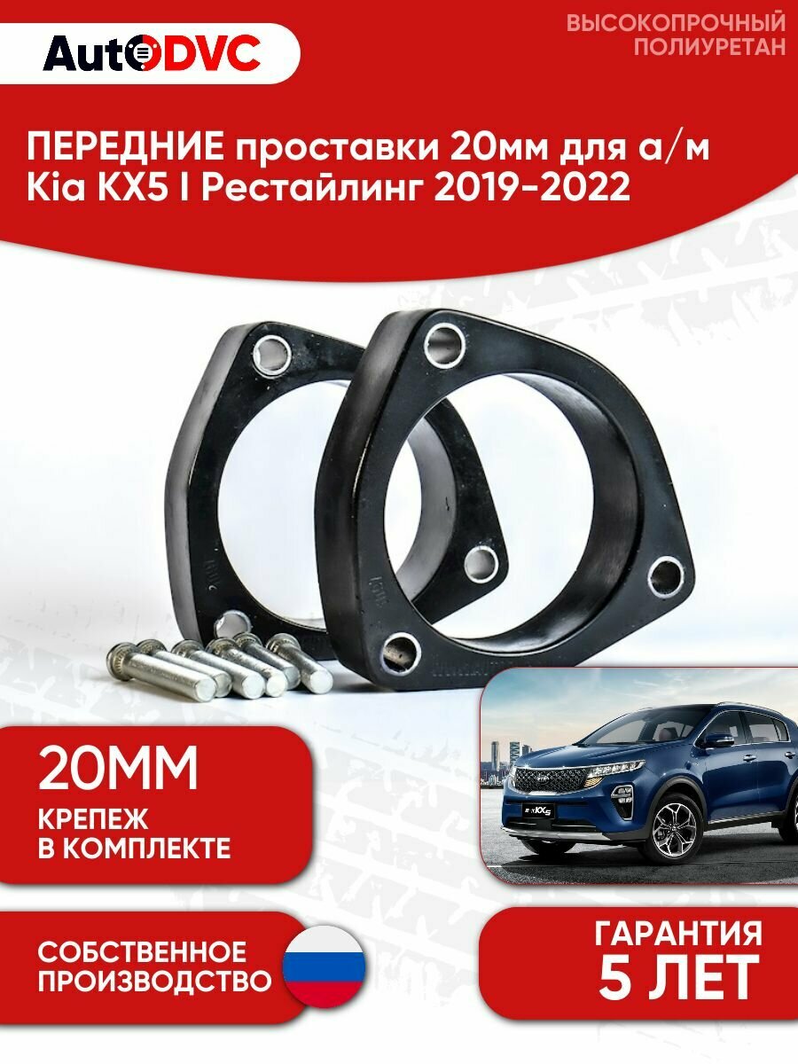 Проставки передних стоек 20мм на Kia KX5 I Рестайлинг 2019-2022, AutoDVC, для увеличения клиренса