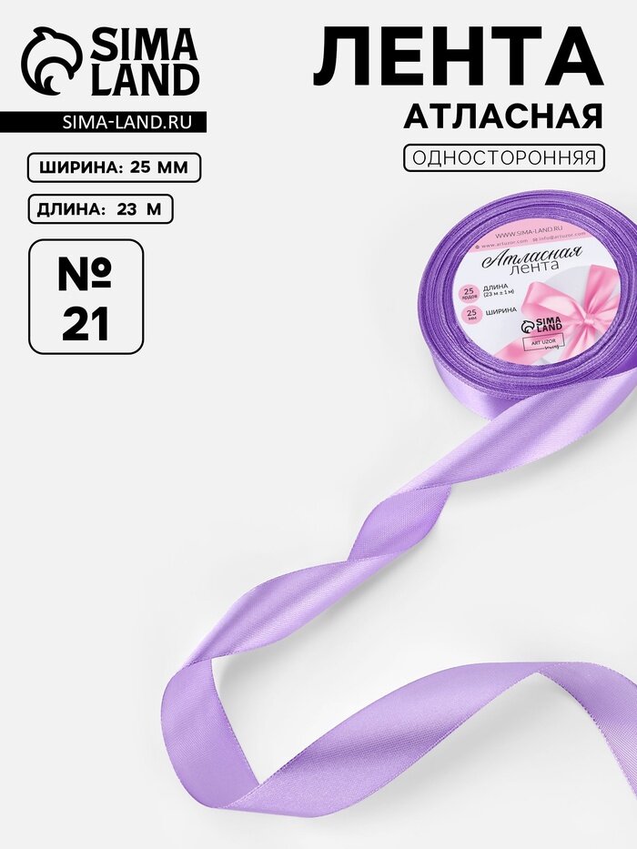 Лента атласная, 25 мм, 23±1 м, сиреневая №21, 2 шт.
