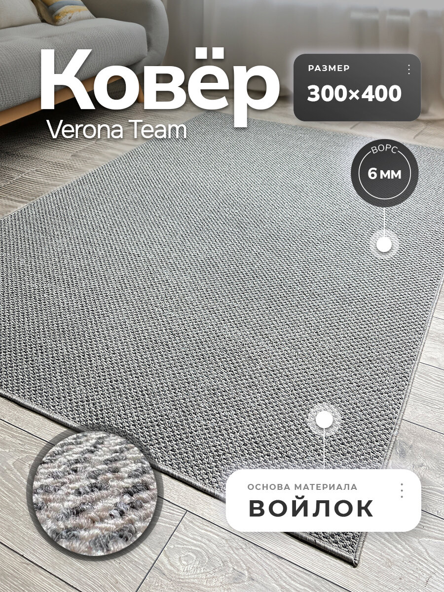Ковер на пол для комнаты, в гостиную, спальню, кухню, VERONA TEAM, 300х400 см