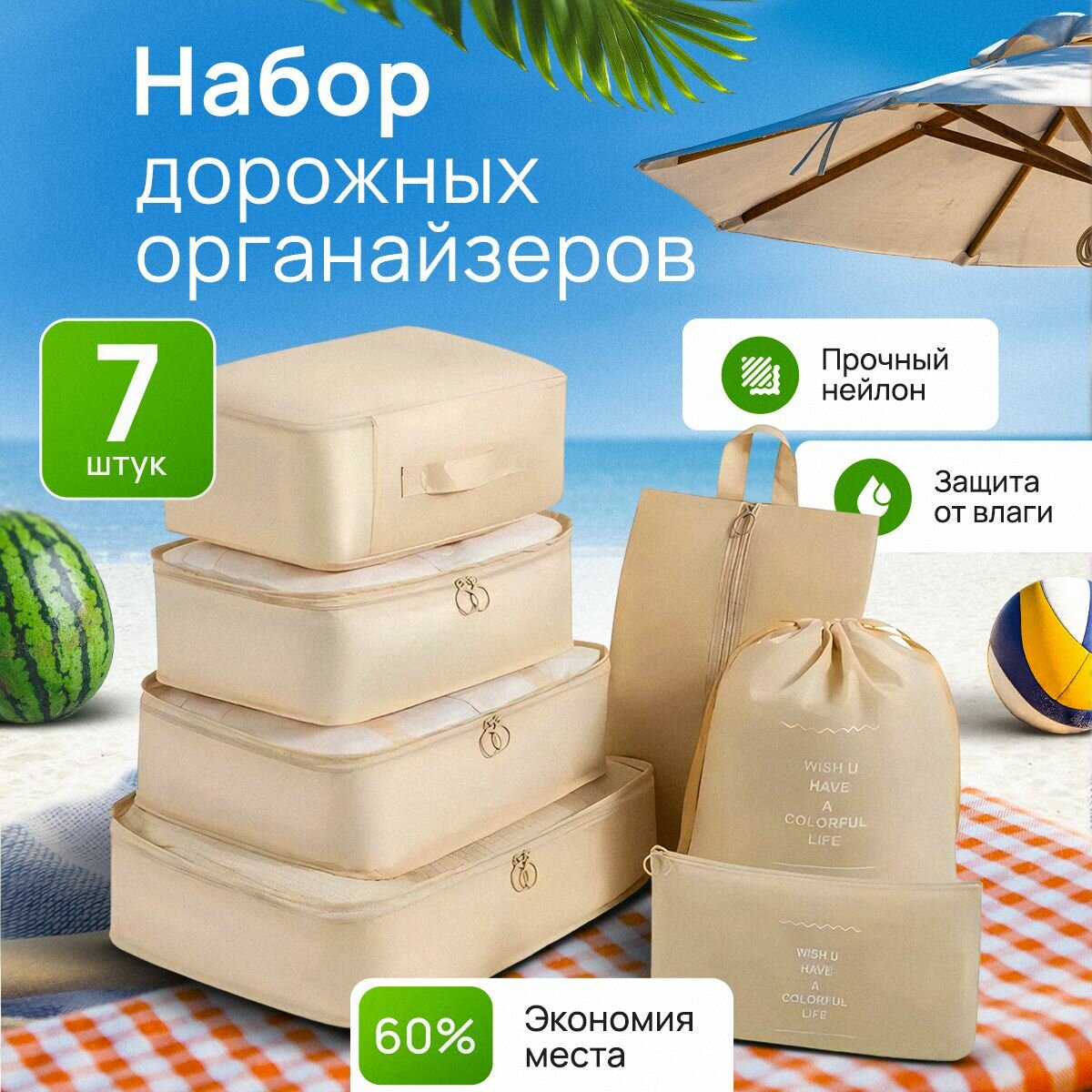 Дорожный органайзер для чемодана, для путешествий, набор 7 штук "MM Shop" (для одежды, для обуви, для белья, бежевый)