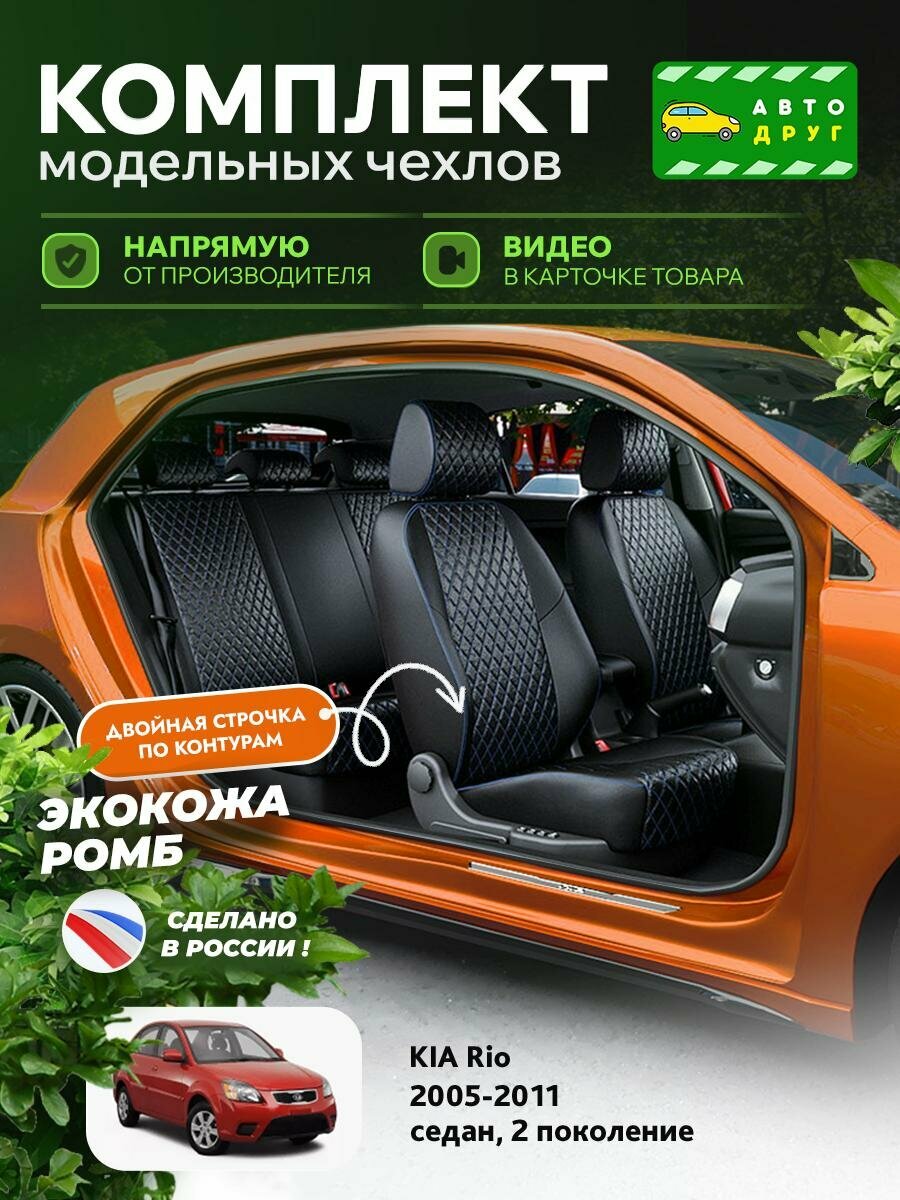 Чехлы на Киа Рио 2