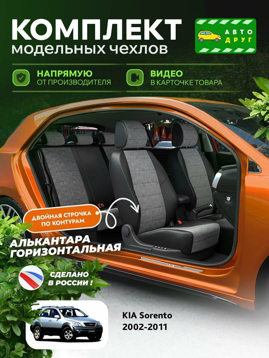 Чехлы на Киа Соренто