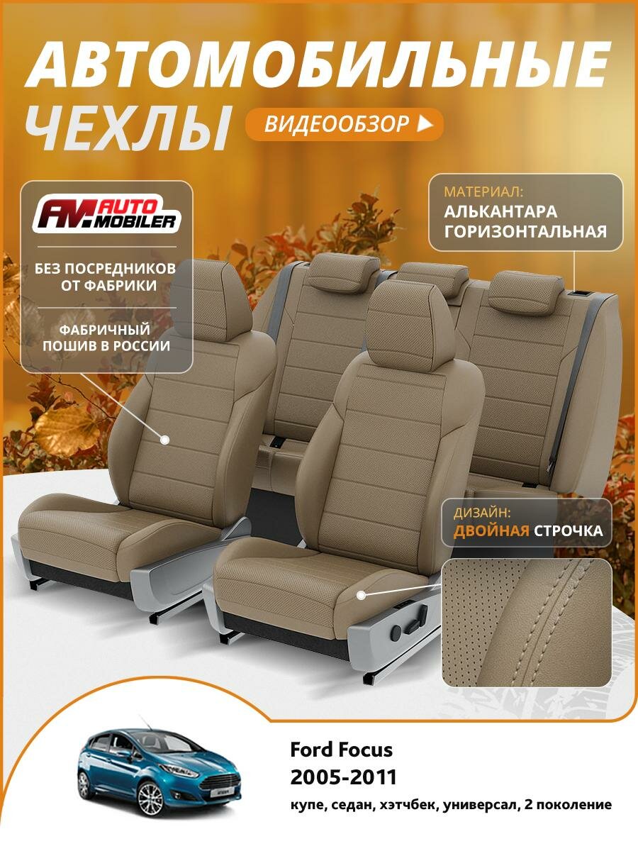 Чехлы на Форд Фокус 2