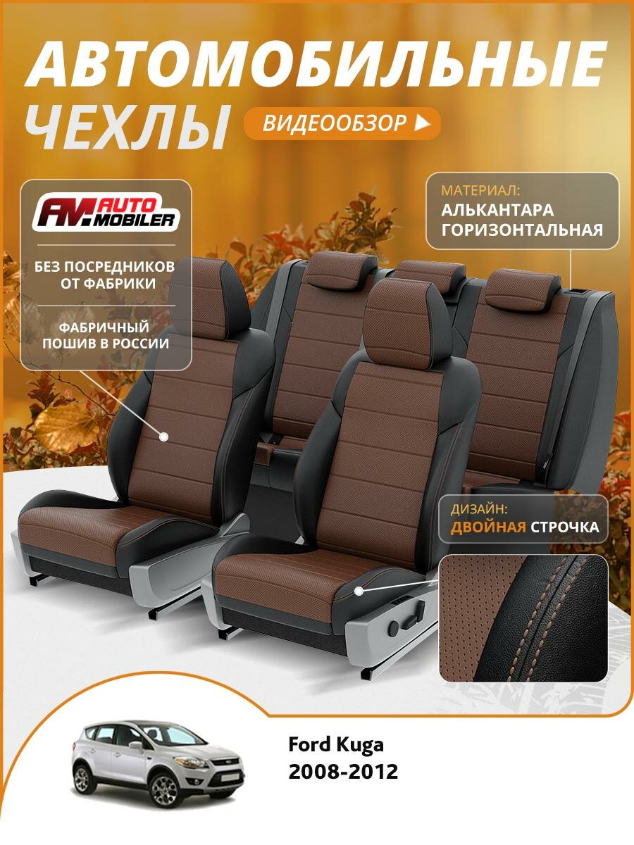 Чехлы на Форд Куга