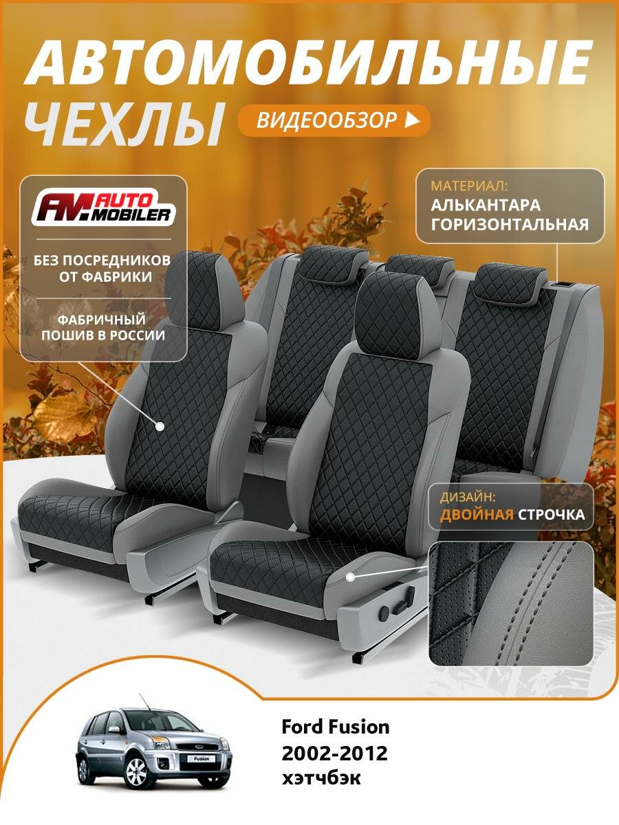 Чехлы на Форд Фьюжн