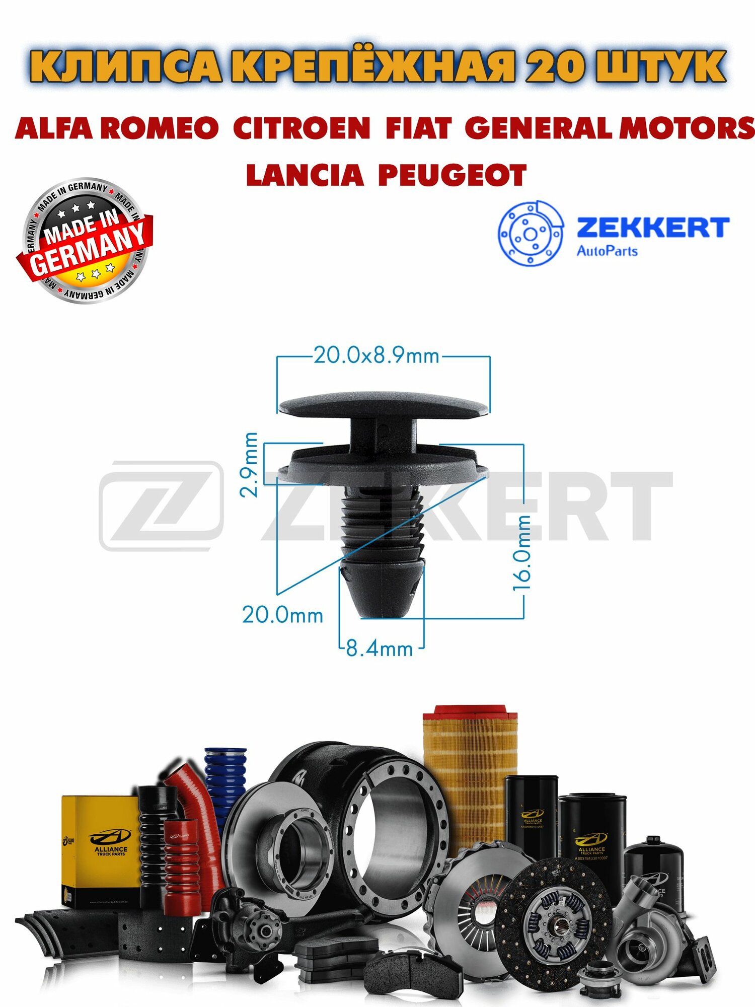 Клипса крепёжная Alfa Romeo Citroen Fiat General Motors Lancia Peugeot