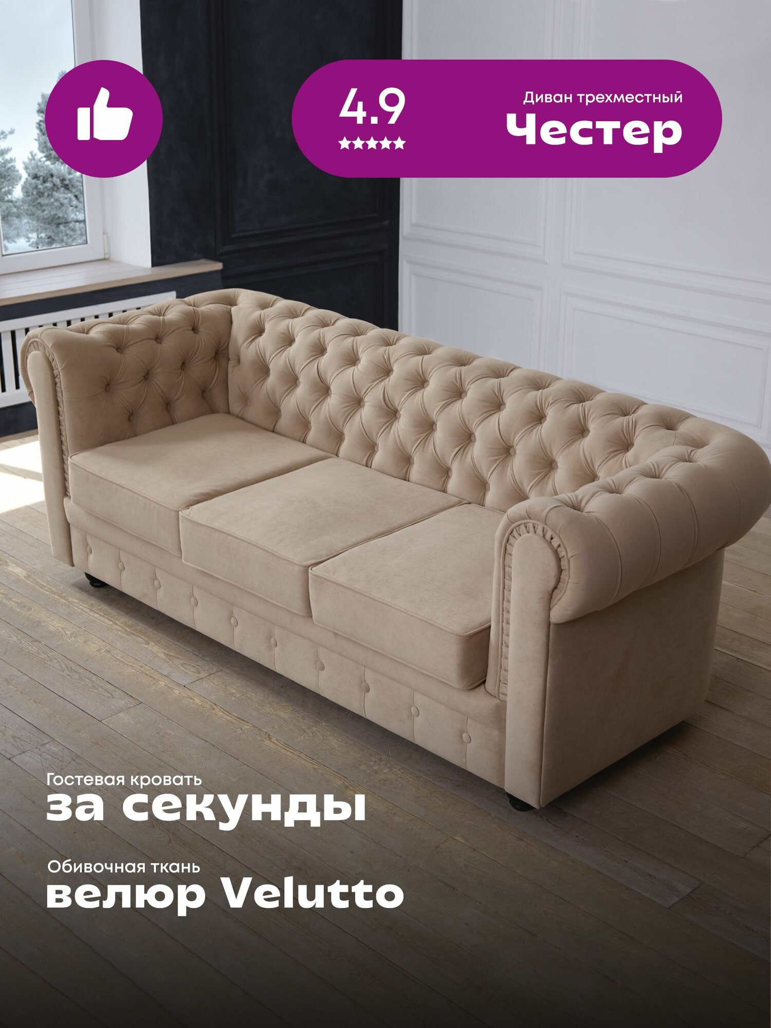 Прямой диван в гостиную "Честер" тройной 2.2м, с раскладушкой (темно-бежевый Velutto05)