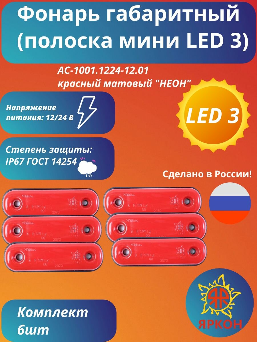 Фонарь габаритный (полоска мини LED 3) красный матовый "неон"