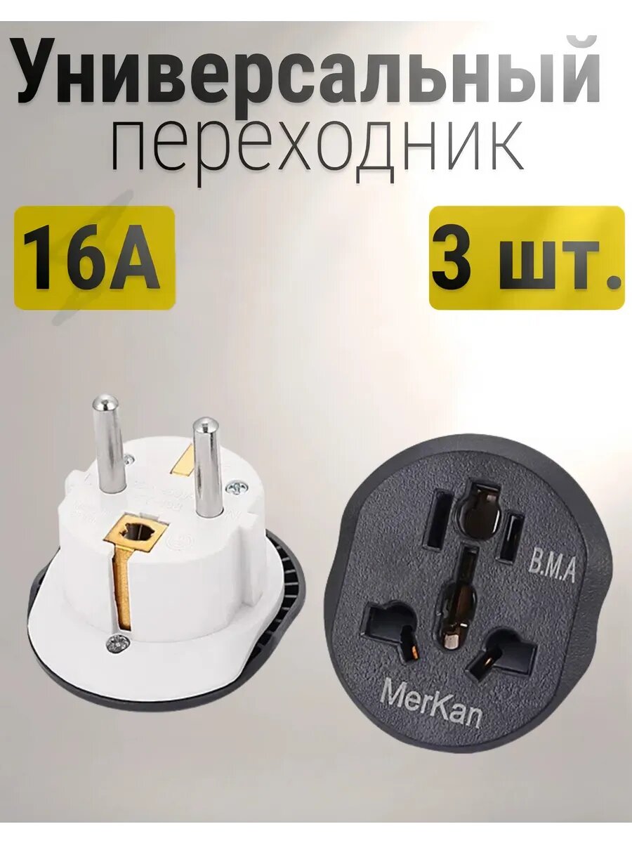 Переходник для розетки, китайская вилка, евровагонка.3 шт.