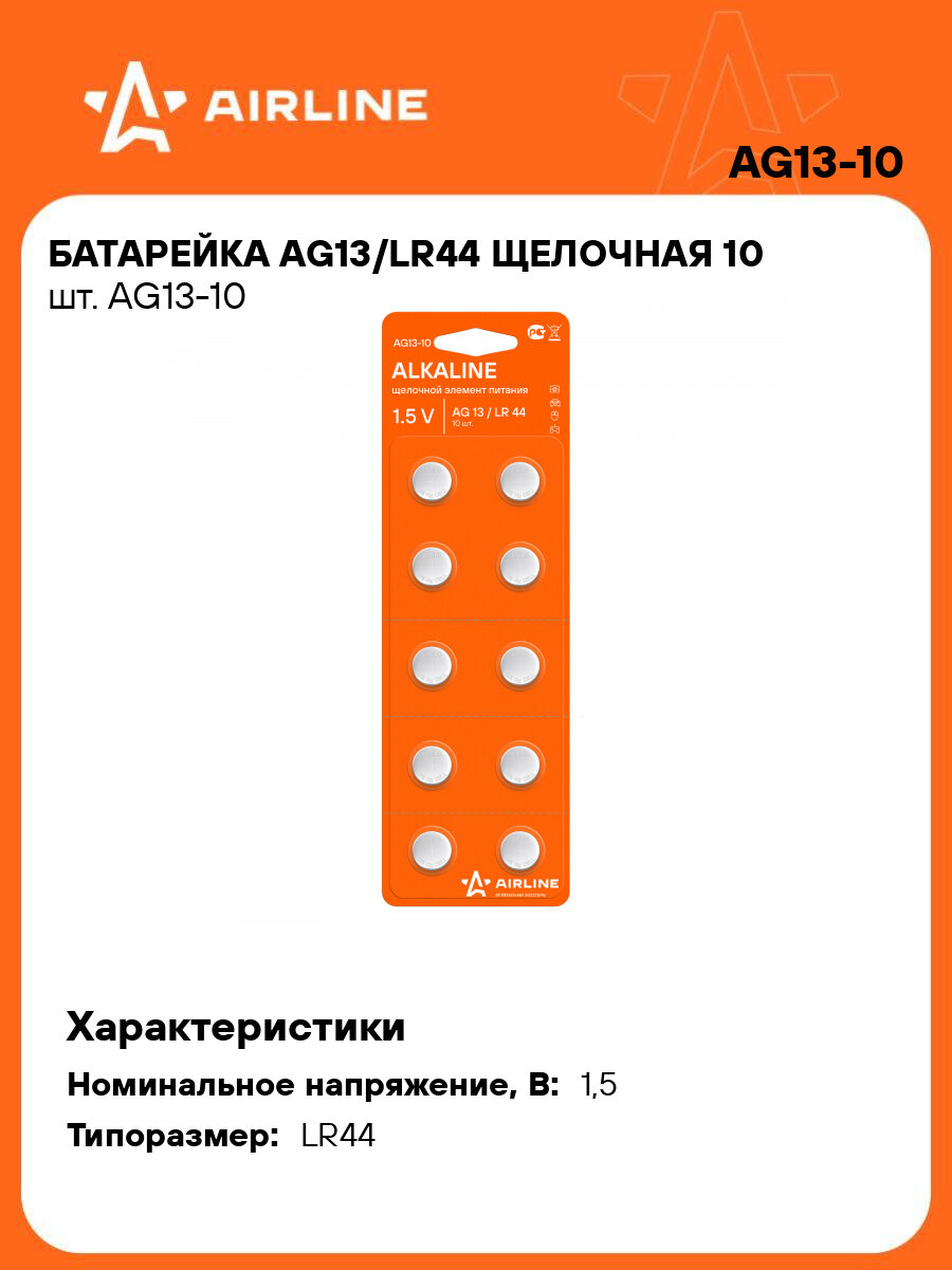 Батарейки AG13/LR44 щелочные 10 шт 1,5 В AIRLINE AG13-10
