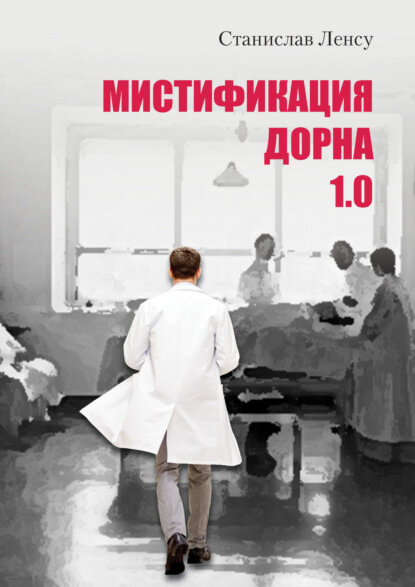 Мистификация Дорна. Книга 1 [Цифровая книга]