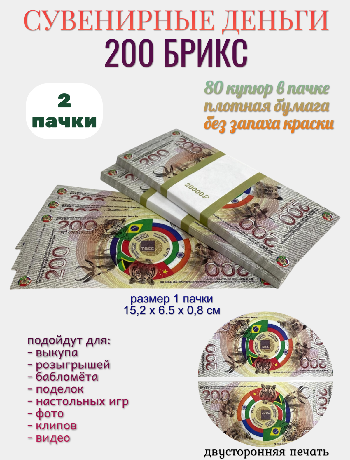 Деньги фальшивые сувенирные игрушечные фейковые купюры 200 Брикс , 2 пачки