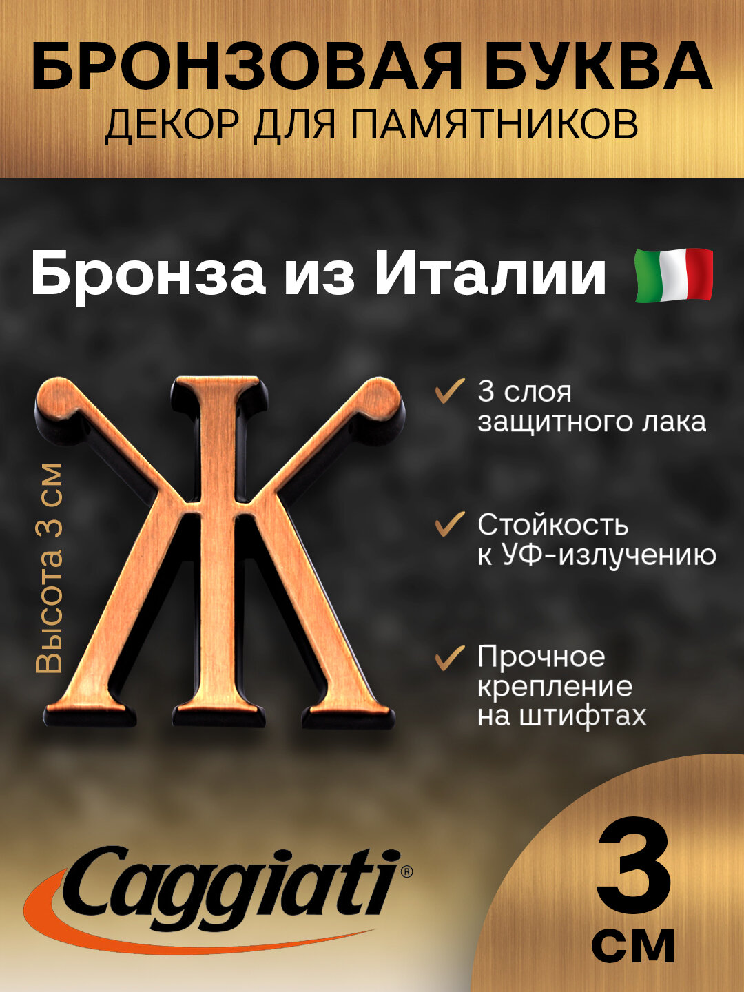 Буква Ж, кириллический алфавит (высота 3 см) CAGGIATI (Каджиати)