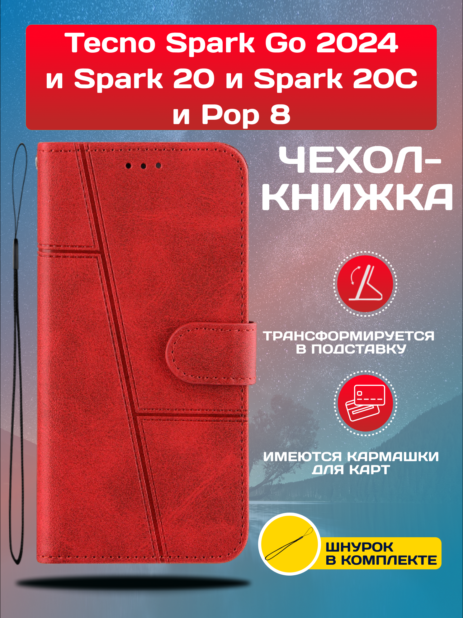 Чехол книжка wallet case на Tecno Spark GO 2024 и Spark 20 и Spark 20C и Pop 8 (Красная)