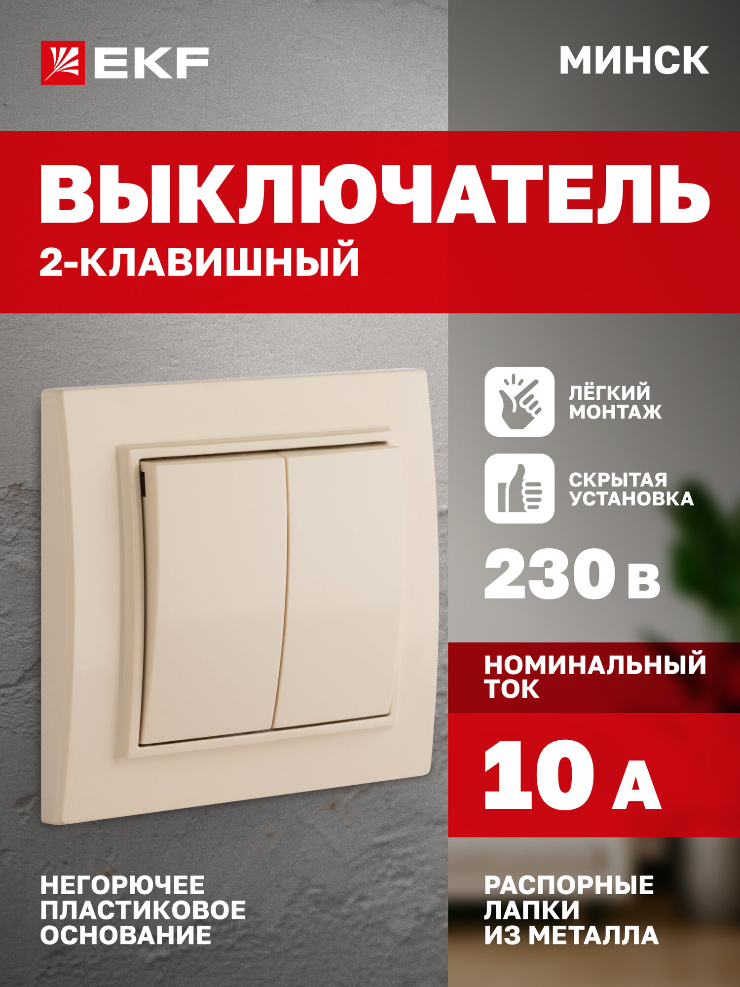 Выключатель двухклавишный EKF СП Минск 10А, скрытая установка, бежевый