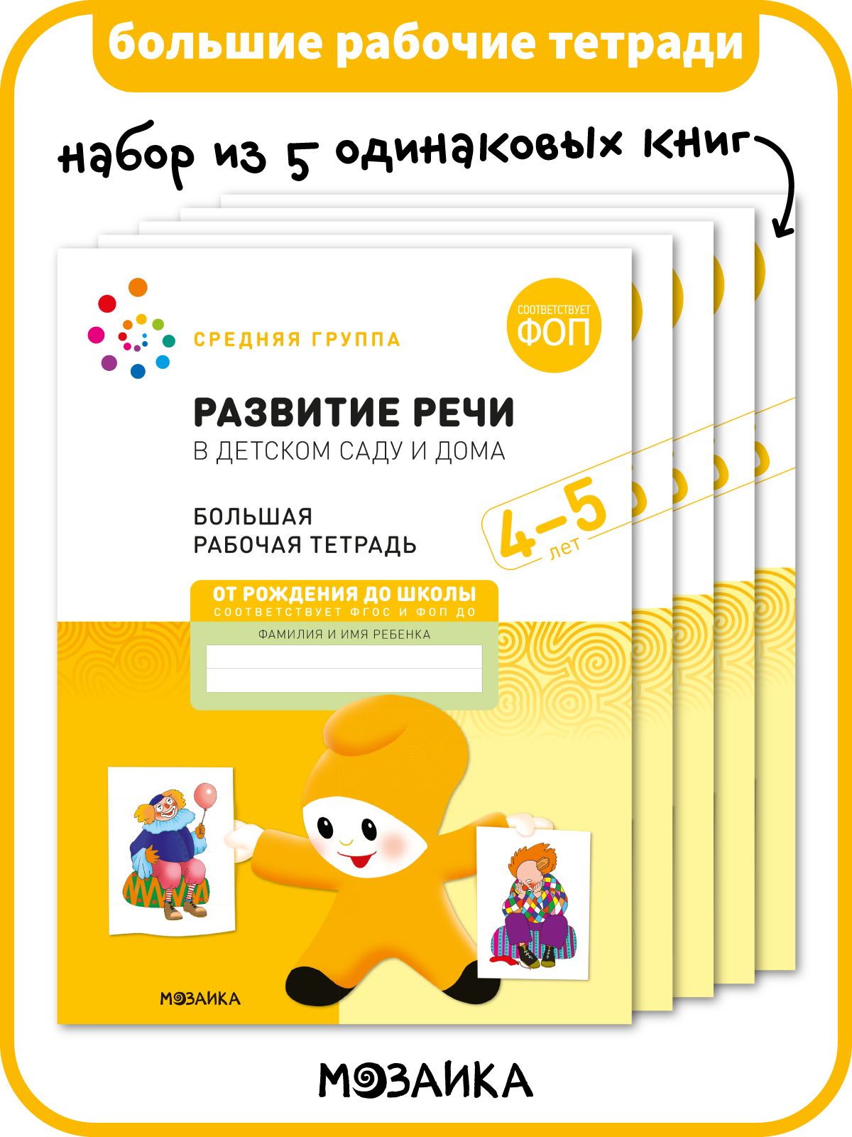 Набор больших рабочих тетрадей Развитие речи от рождения до школы для детей 4-5 лет, ФГОС, ФОП (5 одинаковых тетрадей)