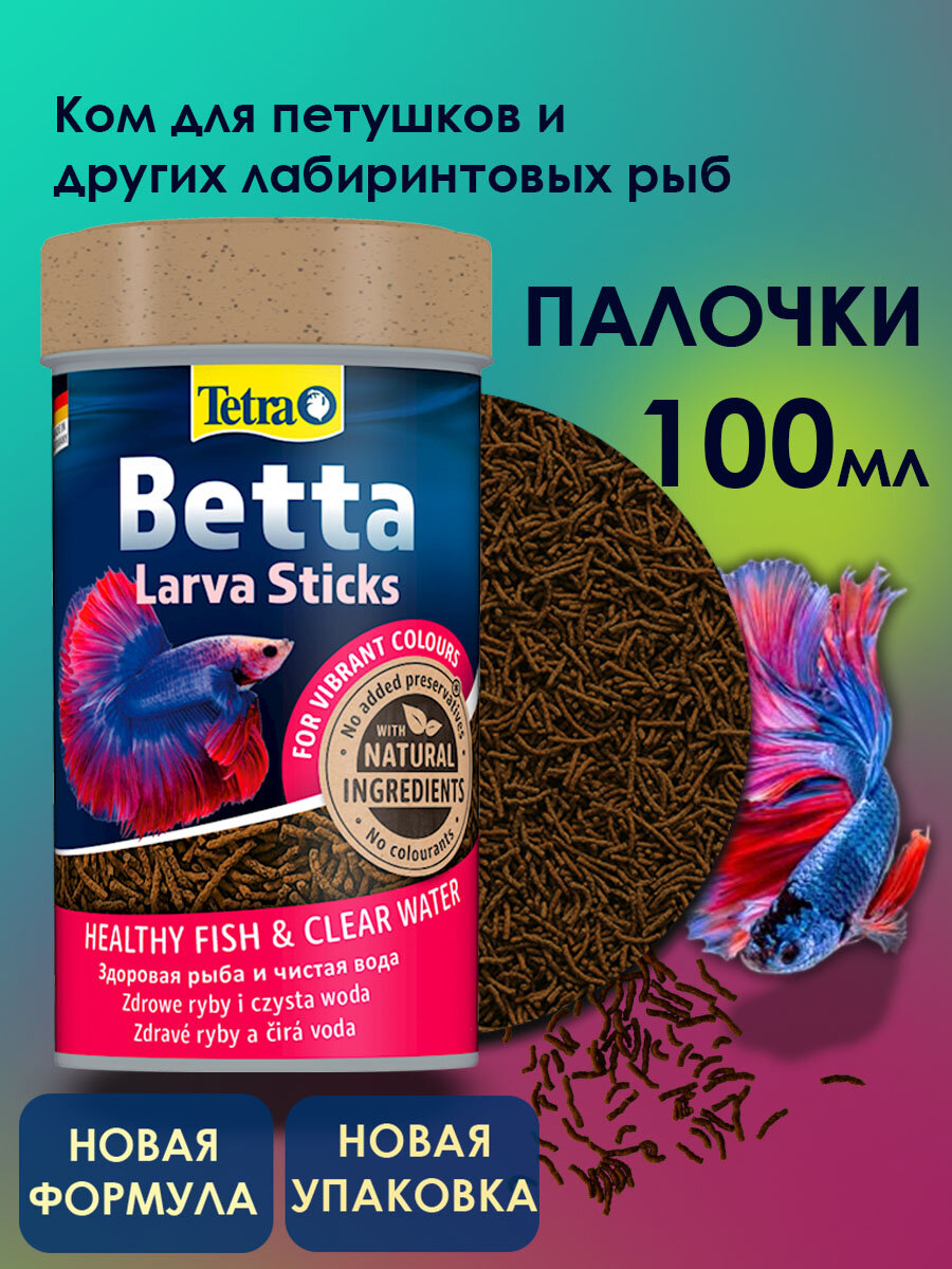 Корм для аквариумных рыб Tetra Betta Larva Sticks 100 мл (палочки)