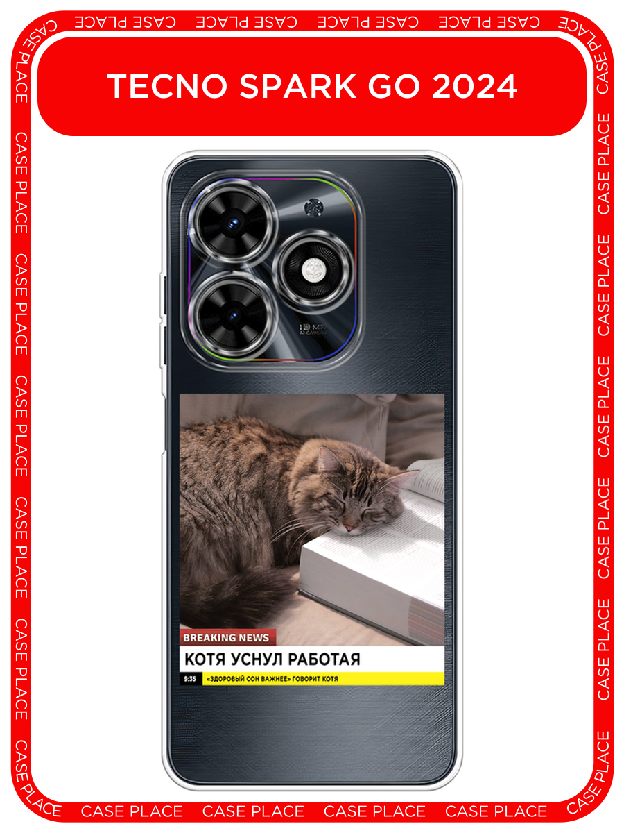 Чехол на Tecno Spark Go 2024/Spark 20C / Текно Спарк Го 2024/Спарк 20C с принтом Кот уснул работая, прозрачный