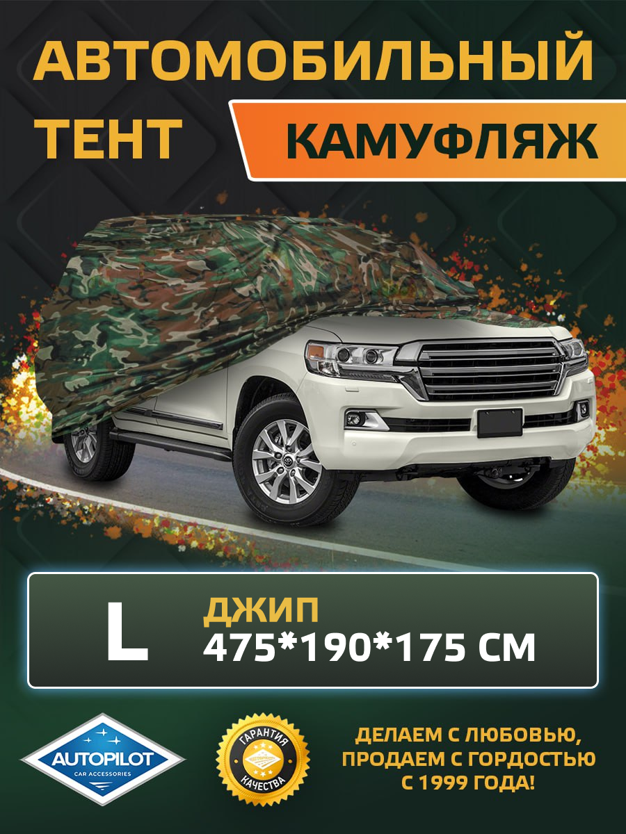 Тент-чехол для автомобиля (Камуфляж). Джип L (475*190*175 см).