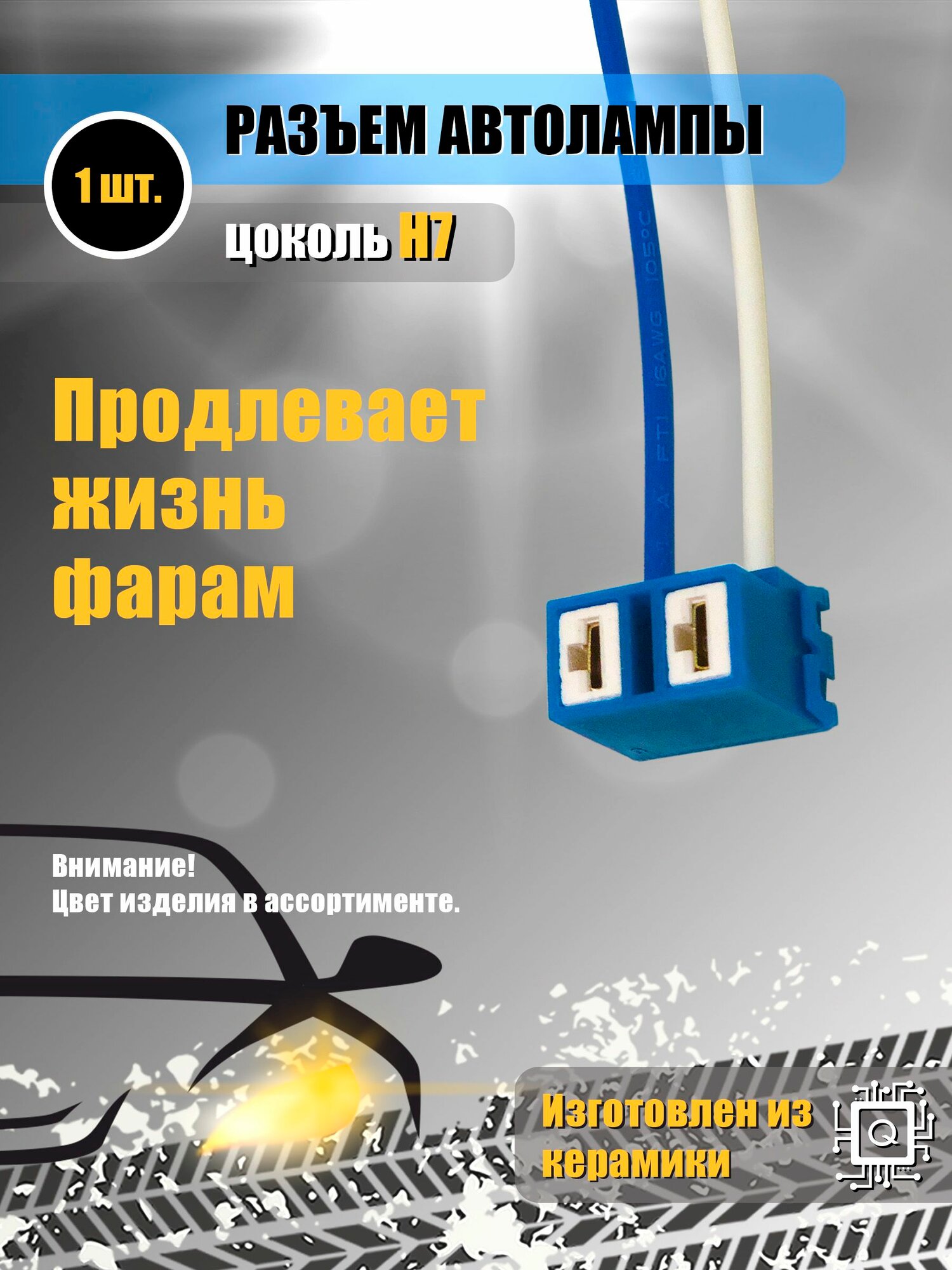 Колодка соединительная (фишка) лампы h7 с проводами, Г-обр, керамическая (клемма H7)