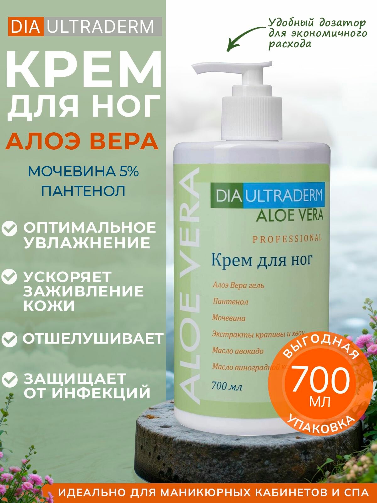 Крем для ног "Диаультрадерм ALOE VERA PROFFESSIONAL", 700 мл