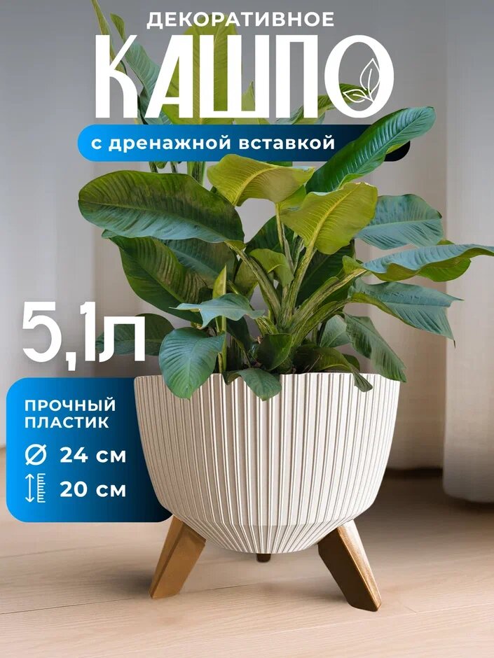 Декоративное кашпо Elfplast Vinto на ножках, с дренажной вставкой на 5.1литра.