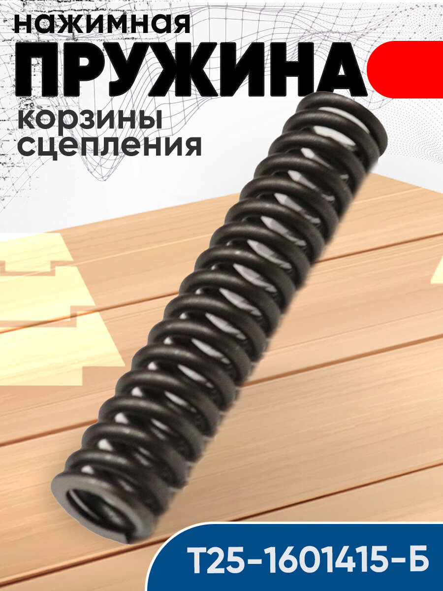 Пружина Т25-1601415-Б нажимная корзины сцепления