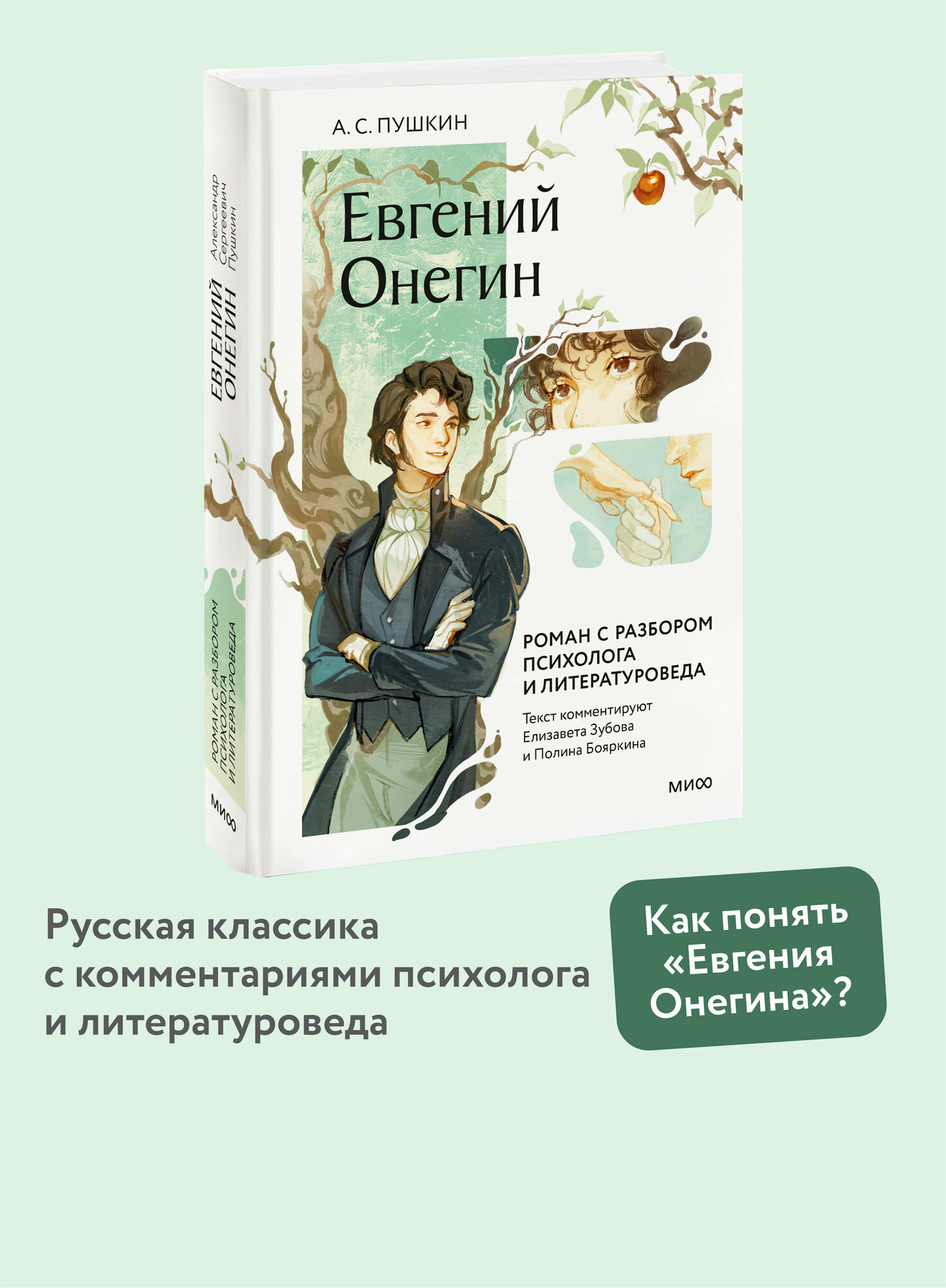Александр Пушкин. Евгений Онегин. Роман с разбором психолога и литературоведа